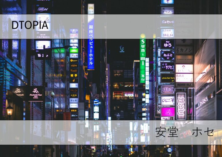 『DTOPIA』紹介及び考察 | 日々、読書日和