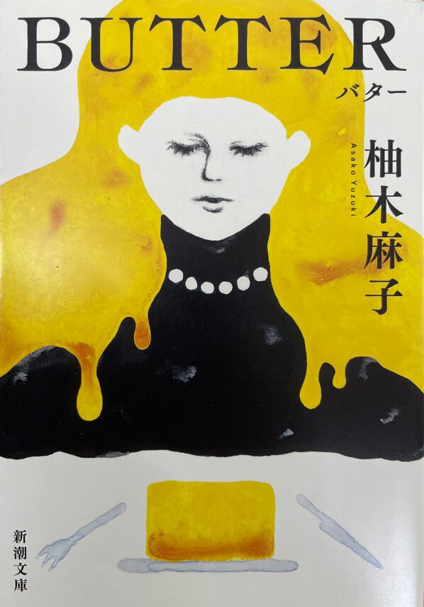 Exploring “BUTTER” by Asako Yuzuki: The Japanese Novel Stirring Up ...
